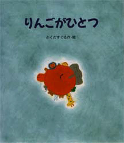 ふくだすぐる／作・絵えほん・ハートランド 11本詳しい納期他、ご注文時はご利用案内・返品のページをご確認ください出版社名岩崎書店出版年月1996年05月サイズ1冊 25cmISBNコード9784265034413児童 創作絵本 日本の絵本り...