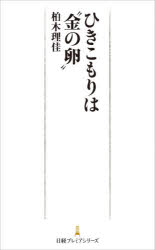 柏木理佳／著日経プレミアシリーズ 441本詳しい納期他、ご注文時はご利用案内・返品のページをご確認ください出版社名日経BP日本経済新聞出版本部出版年月2020年10月サイズ238P 18cmISBNコード9784532264413ビジネス ...