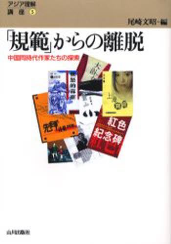 尾崎文昭／編アジア理解講座 5本詳しい納期他、ご注文時はご利用案内・返品のページをご確認ください出版社名山川出版社出版年月2006年01月サイズ225，5P 19cmISBNコード9784634474413人文 世界史 アジア史「規範」から...