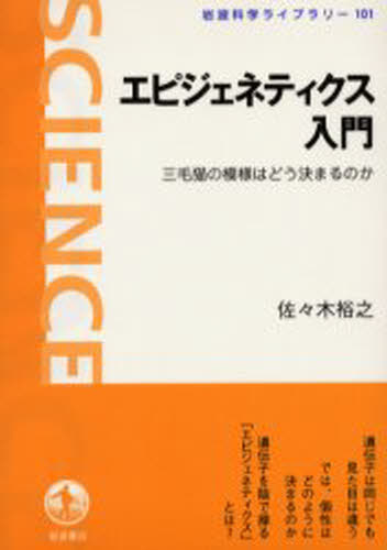 佐々木裕之／著岩波科学ライブラリー 101本詳しい納期他、ご注文時はご利用案内・返品のページをご確認ください出版社名岩波書店出版年月2005年05月サイズ92P 19cmISBNコード9784000074414理学 科学 科学一般エピジェネ...