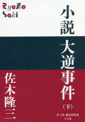 佐木隆三／著P＋D BOOKS本詳しい納期他、ご注文時はご利用案内・返品のページをご確認ください出版社名小学館出版年月2022年06月サイズ270P 19cmISBNコード9784093524414文芸 日本文学 文学 男性作家小説大逆事件...