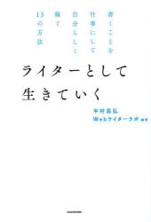 中村昌弘／著 Webライターラボ／編著本詳しい納期他、ご注文時はご利用案内・返品のページをご確認ください出版社名KADOKAWA出版年月2025年02月サイズ191P 19cmISBNコード9784046074416ビジネス 開業・転職 開...