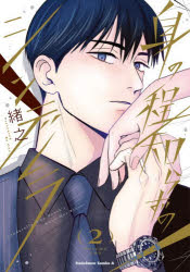 緒之／著角川コミックス・エース Comic Aily本詳しい納期他、ご注文時はご利用案内・返品のページをご確認ください出版社名KADOKAWA出版年月2026年06月サイズ190P 19cmISBNコード9784041174418コミック ...