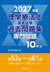 本詳しい納期他、ご注文時はご利用案内・返品のページをご確認ください出版社名電気書院出版年月2026年07月サイズ186P 26cmISBNコード9784485304419医学 医療関連資格 理学療法士理学療法士国家試験過去問題集 専門問題1...