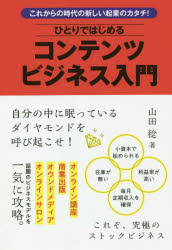 山田稔／著これからの時代の新しい起業のカタチ!本詳しい納期他、ご注文時はご利用案内・返品のページをご確認ください出版社名つた書房出版年月2020年11月サイズ223P 19cmISBNコード9784905084419ビジネス ビジネス教養 ...