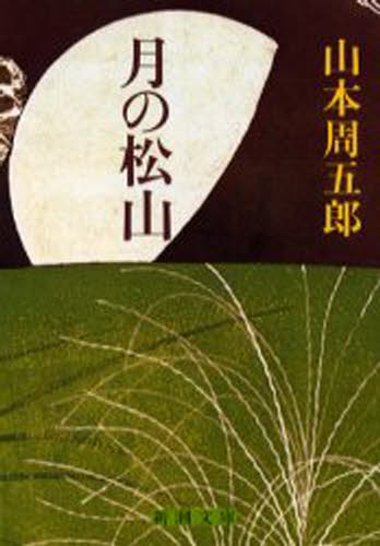 山本周五郎／著新潮文庫本詳しい納期他、ご注文時はご利用案内・返品のページをご確認ください出版社名新潮社出版年月2003年11月サイズ430P 16cmISBNコード9784101134420文庫 日本文学 新潮文庫月の松山ツキ ノ マツヤマ...