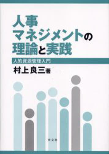 村上良三／著本詳しい納期他、ご注文時はご利用案内・返品のページをご確認ください出版社名学文社出版年月2005年08月サイズ364P 22cmISBNコード9784762014420経営 経営管理 人事人事マネジメントの理論と実践 人的資源管...