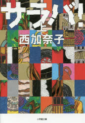 西加奈子／著小学館文庫 に17-6本詳しい納期他、ご注文時はご利用案内・返品のページをご確認ください出版社名小学館出版年月2017年10月サイズ331P 15cmISBNコード9784094064421文庫 日本文学 小学館文庫サラバ! 上...