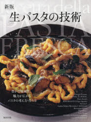 旭屋出版編集部／編著本詳しい納期他、ご注文時はご利用案内・返品のページをご確認ください出版社名旭屋出版出版年月2021年05月サイズ192P 28cmISBNコード9784751114421生活 家庭料理 イタリア料理生パスタの技術 豊かな...