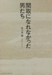 佐々木一郎／著本詳しい納期他、ご注文時はご利用案内・返品のページをご確認ください出版社名ベースボール・マガジン社出版年月2022年01月サイズ278P 19cmISBNコード9784583114422趣味 スポーツ 相撲関取になれなかった男...