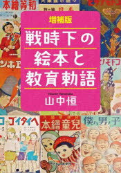 山中恒／著本詳しい納期他、ご注文時はご利用案内・返品のページをご確認ください出版社名子どもの未来社出版年月2025年03月サイズ127P 21cmISBNコード9784864124423教育 教育一般 教育一般その他戦時下の絵本と教育勅語セ...