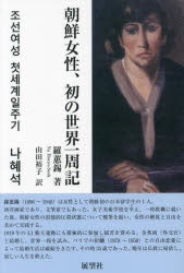 羅【ヘ】錫／著 山田裕子／訳本詳しい納期他、ご注文時はご利用案内・返品のページをご確認ください出版社名展望社出版年月2024年05月サイズ177P 19cmISBNコード9784885464423教養 ノンフィクション ノンフィクションその...