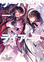 Liars Alliance／原作 鳳乃一真／著MF文庫J お-14-02本詳しい納期他、ご注文時はご利用案内・返品のページをご確認ください出版社名KADOKAWA出版年月2023年05月サイズ327P 15cmISBNコード9784046...