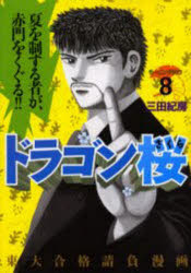 三田紀房／著モーニングKC 1442本[コミック]詳しい納期他、ご注文時はご利用案内・返品のページをご確認ください出版社名講談社出版年月2005年06月サイズ1冊（ページ付なし） 19cmISBNコード9784063724424コミック 青...