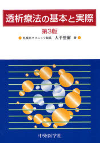 大平整爾／著本詳しい納期他、ご注文時はご利用案内・返品のページをご確認ください出版社名中外医学社出版年月2006年10月サイズ153P 26cmISBNコード9784498124424医学 臨床医学内科系 腎臓・透析透析療法の基本と実際トウ...