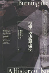 リチャード・オヴェンデン／著 五十嵐加奈子／訳本詳しい納期他、ご注文時はご利用案内・返品のページをご確認ください出版社名柏書房出版年月2022年05月サイズ392P 20cmISBNコード9784760154425教養 ノンフィクション ノ...