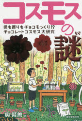 奥隆善／著本詳しい納期他、ご注文時はご利用案内・返品のページをご確認ください出版社名誠文堂新光社出版年月2014年09月サイズ127P 20cmISBNコード9784416614426趣味 アウトドア フィールド図鑑コスモスの謎 色も香りも...