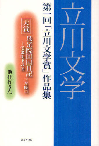 「立川文学賞」実行委員会／編纂本詳しい納期他、ご注文時はご利用案内・返品のページをご確認ください出版社名けやき出版出版年月2011年05月サイズ401P 19cmISBNコード9784877514426文芸 日本文学 文学 アンソロジー立川...