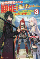 WING／〔著〕本詳しい納期他、ご注文時はご利用案内・返品のページをご確認ください出版社名アルファポリス出版年月2020年06月サイズ281P 19cmISBNコード9784434274428文芸 日本文学 ライトノベル単行本異世界召喚され...