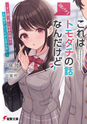 戸塚陸／〔著〕電撃文庫 4137本詳しい納期他、ご注文時はご利用案内・返品のページをご確認ください出版社名KADOKAWA出版年月2024年01月サイズ279P 15cmISBNコード9784049154429文庫 ティーンズ・ファンタジー...