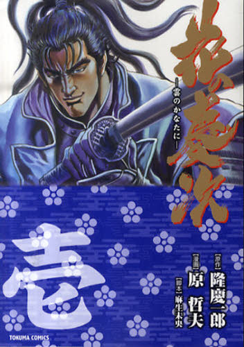 隆慶一郎／原作 原哲夫／漫画 麻生未央／脚本TOKUMA COMICS本[コミック]詳しい納期他、ご注文時はご利用案内・返品のページをご確認ください出版社名徳間書店出版年月2009年07月サイズ364P 15cmISBNコード9784197...