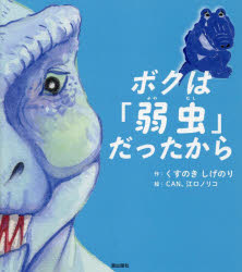 くすのきしげのり／作 CAN／絵 江口ノリコ／ゲスト画家本詳しい納期他、ご注文時はご利用案内・返品のページをご確認ください出版社名潮出版社出版年月2024年11月サイズ40P 22cmISBNコード9784267024429児童 創作絵本 ...