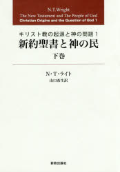 N・T・ライト／著 山口希生／訳キリスト教の起源と神の問題 1本詳しい納期他、ご注文時はご利用案内・返品のページをご確認ください出版社名新教出版社出版年月2018年03月サイズP613〜952 22cmISBNコード978440012442...