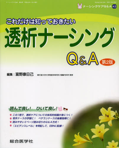 富野 康日己 編集ナーシングケアQ＆A 43本詳しい納期他、ご注文時はご利用案内・返品のページをご確認ください出版社名総合医学社出版年月2012年11月サイズ213P 26cmISBNコード9784883784431看護学 臨床看護 透析ナ...
