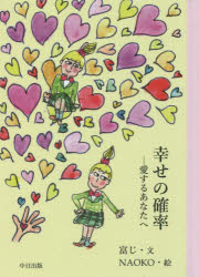 富じ／文 NAOKO／絵本詳しい納期他、ご注文時はご利用案内・返品のページをご確認ください出版社名新日本総合出版出版年月2021年06月サイズ93P 16cmISBNコード9784908454431文芸 エッセイ エッセイその他幸せの確率 ...