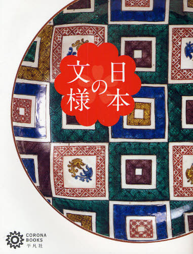 コロナ・ブックス編集部／編コロナ・ブックス 145本詳しい納期他、ご注文時はご利用案内・返品のページをご確認ください出版社名平凡社出版年月2009年03月サイズ125P 22cmISBNコード9784582634433教養 雑学・知識 ビジ...