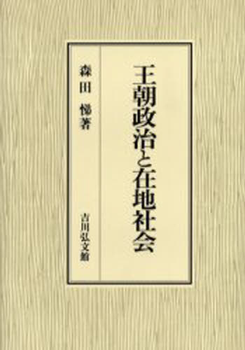 森田悌／著本詳しい納期他、ご注文時はご利用案内・返品のページをご確認ください出版社名吉川弘文館出版年月2005年12月サイズ287P 22cmISBNコード9784642024433人文 日本史 日本古代史王朝政治と在地社会オウチヨウ セイ...