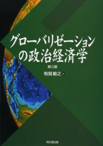有賀敏之／著本詳しい納期他、ご注文時はご利用案内・返品のページをご確認ください出版社名同文舘出版出版年月2005年06月サイズ280P 22cmISBNコード9784495434434経済 経済 経済学その他グローバリゼーションの政治経済学...