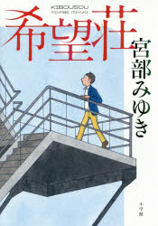 宮部みゆき／著本詳しい納期他、ご注文時はご利用案内・返品のページをご確認ください出版社名小学館出版年月2016年06月サイズ460P 20cmISBNコード9784093864435文芸 日本文学 ミステリー小説希望荘キボウソウ関連商品宮部...