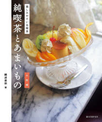 難波里奈／著本詳しい納期他、ご注文時はご利用案内・返品のページをご確認ください出版社名誠文堂新光社出版年月2025年03月サイズ207P 18cmISBNコード9784416524435地図・ガイド ガイド SHOPガイド純喫茶とあまいもの...