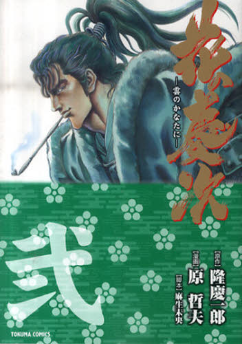 隆慶一郎／原作 原哲夫／漫画 麻生未央／脚本TOKUMA COMICS本[コミック]詳しい納期他、ご注文時はご利用案内・返品のページをご確認ください出版社名徳間書店出版年月2009年07月サイズ346P 15cmISBNコード9784197...