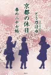 とう乃ほゆ／著本詳しい納期他、ご注文時はご利用案内・返品のページをご確認ください出版社名風詠社出版年月2024年03月サイズ327P 19cmISBNコード9784434334436文芸 日本文学 日本文学その他京都の休日 春の二十七帖キヨ...