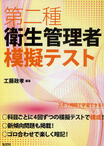 工藤政孝／編著国家・資格シリーズ 262本詳しい納期他、ご注文時はご利用案内・返品のページをご確認ください出版社名弘文社出版年月2011年05月サイズ166P 22cmISBNコード9784770324436工学 工学一般 工学受験書第二種...