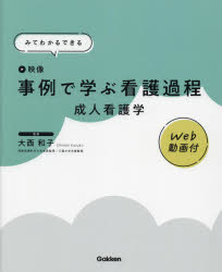 大西和子／監修本詳しい納期他、ご注文時はご利用案内・返品のページをご確認ください出版社名Gakken出版年月2022年11月サイズ149P 26cmISBNコード9784780914436看護学 基礎看護 看護過程・看護診断事例で学ぶ看護過...