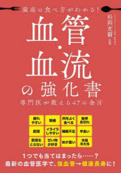 杉岡充爾／監修本詳しい納期他、ご注文時はご利用案内・返品のページをご確認ください出版社名新星出版社出版年月2023年06月サイズ159P 21cmISBNコード9784405094437生活 健康法 健康法最高の食べ方がわかる!血管・血流の...