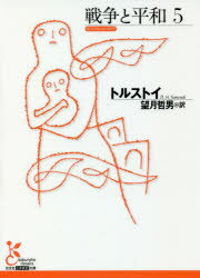 トルストイ／著 望月哲男／訳光文社古典新訳文庫 KAト3-11本詳しい納期他、ご注文時はご利用案内・返品のページをご確認ください出版社名光文社出版年月2021年05月サイズ561P 16cmISBNコード9784334754440文庫 学術...