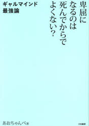 あおちゃんぺ／著本詳しい納期他、ご注文時はご利用案内・返品のページをご確認ください出版社名大和書房出版年月2025年03月サイズ207P 19cmISBNコード9784479394440文芸 エッセイ エッセイ卑屈になるのは死んでからでよく...