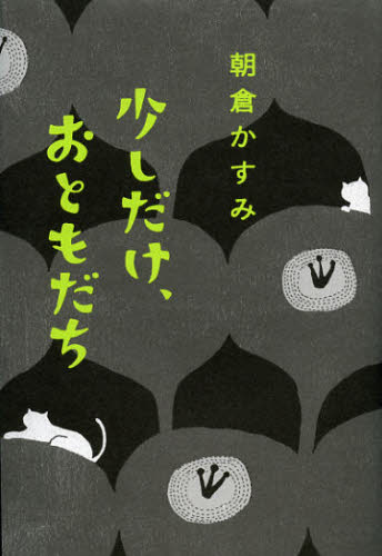 朝倉かすみ／著本詳しい納期他、ご注文時はご利用案内・返品のページをご確認ください出版社名筑摩書房出版年月2012年10月サイズ203P 20cmISBNコード9784480804440文芸 日本文学 文学少しだけ、おともだちスコシ ダケ オ...