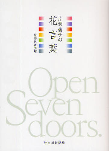 片桐義子／著 沢田真理／絵本詳しい納期他、ご注文時はご利用案内・返品のページをご確認ください出版社名神奈川新聞社出版年月2009年06月サイズ397P 15cmISBNコード9784876454440趣味 園芸 花の名前片桐義子の花言葉カタ...