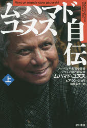 ムハマド・ユヌス／著 アラン・ジョリ／著 猪熊弘子／訳ハヤカワ文庫 NF 444本詳しい納期他、ご注文時はご利用案内・返品のページをご確認ください出版社名早川書房出版年月2015年09月サイズ289P 16cmISBNコード97841505...