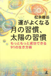 松永修岳／著本詳しい納期他、ご注文時はご利用案内・返品のページをご確認ください出版社名幻冬舎出版年月2013年08月サイズ198P 18cmISBNコード9784344024441教養 ライトエッセイ スピリチュアル運がよくなる月の習慣、太...