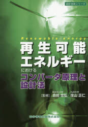 合田忠弘／監修 庄山正仁／監修設計技術シリーズ本詳しい納期他、ご注文時はご利用案内・返品のページをご確認ください出版社名科学情報出版出版年月2016年05月サイズ286P 21cmISBNコード9784904774441工学 電気電子工学 ...