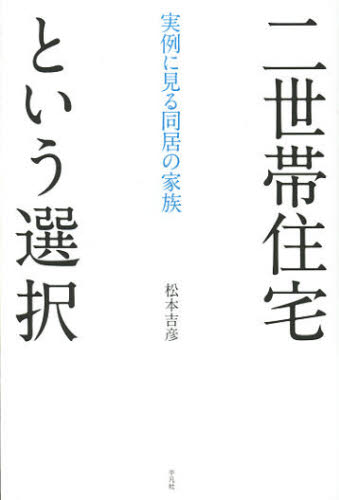 松本吉彦／著本詳しい納期他、ご注文時はご利用案内・返品のページをご確認ください出版社名平凡社出版年月2013年01月サイズ207P 19cmISBNコード9784582544442生活 ハウジング マイホーム二世帯住宅という選択 実例に見る...