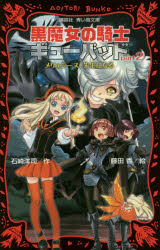 石崎洋司／作 藤田香／絵講談社青い鳥文庫 217-26本詳しい納期他、ご注文時はご利用案内・返品のページをご確認ください出版社名講談社出版年月2014年10月サイズ272P 18cmISBNコード9784062854443児童 児童文庫 講...