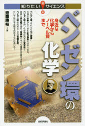 齋藤勝裕／著知りたい!サイエンス 142本詳しい納期他、ご注文時はご利用案内・返品のページをご確認ください出版社名技術評論社出版年月2019年02月サイズ191P 19cmISBNコード9784297104443理学 化学 有機化学ベンゼン...