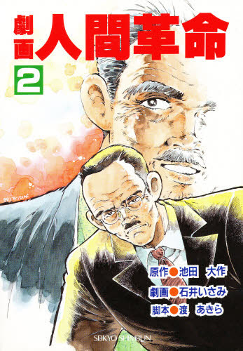 池田 大作 石井 いさみ 画本詳しい納期他、ご注文時はご利用案内・返品のページをご確認ください出版社名聖教新聞社出版年月1989年04月サイズISBNコード9784412004443人文 宗教 創価学会劇画 人間革命 2ゲキガ ニンゲン カ...